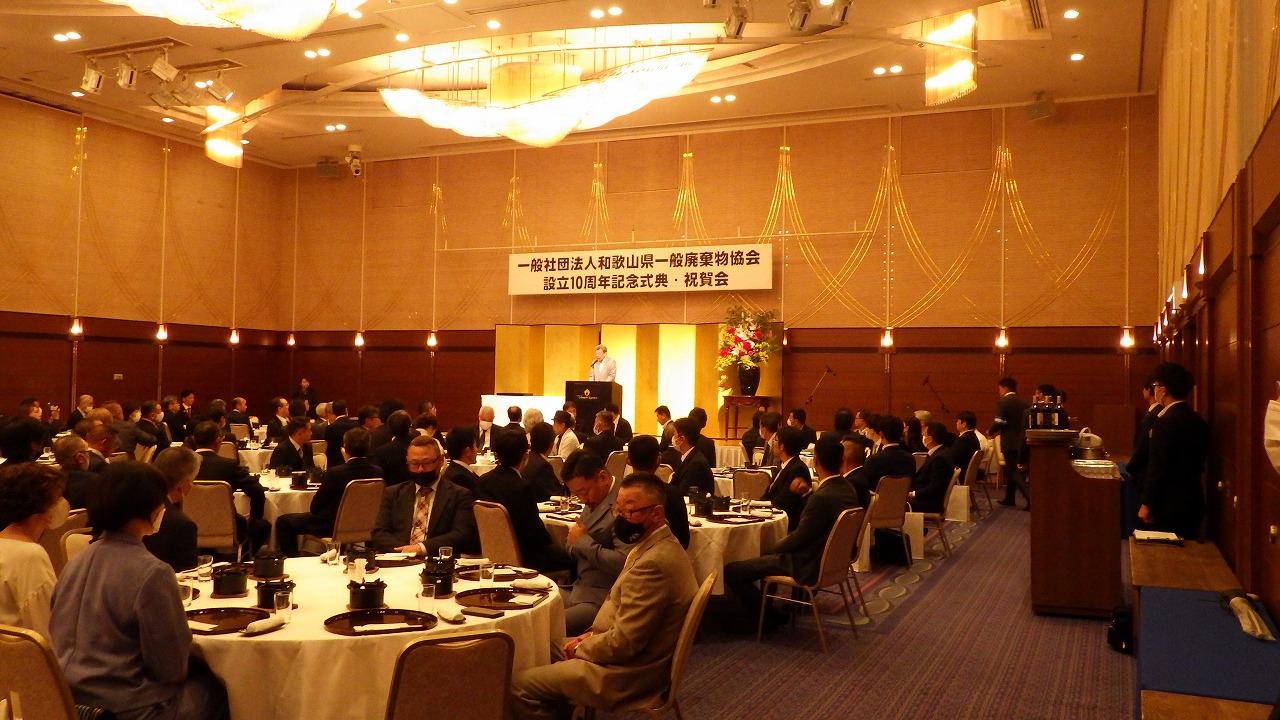 創立10周年記念式典・祝賀会を開催致しました。 和歌山県一般廃棄物協会